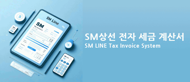SM상선 전자세금계산서